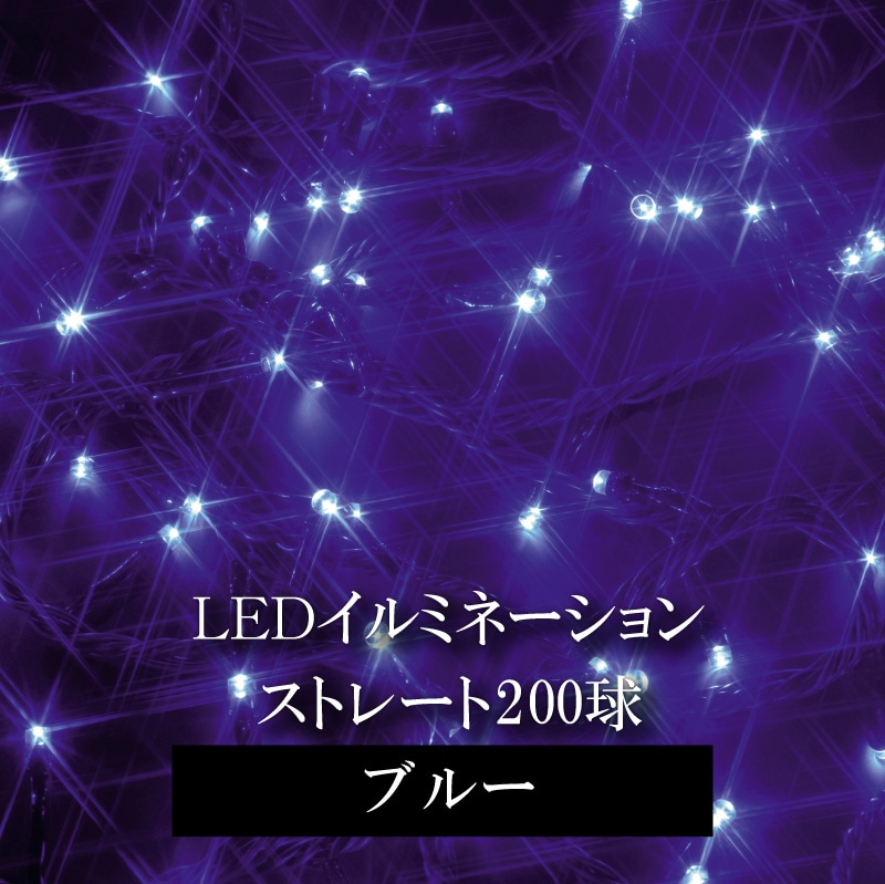 イルミネーション ストレート 200球 ブルー LIT-ST200B 4975149604067